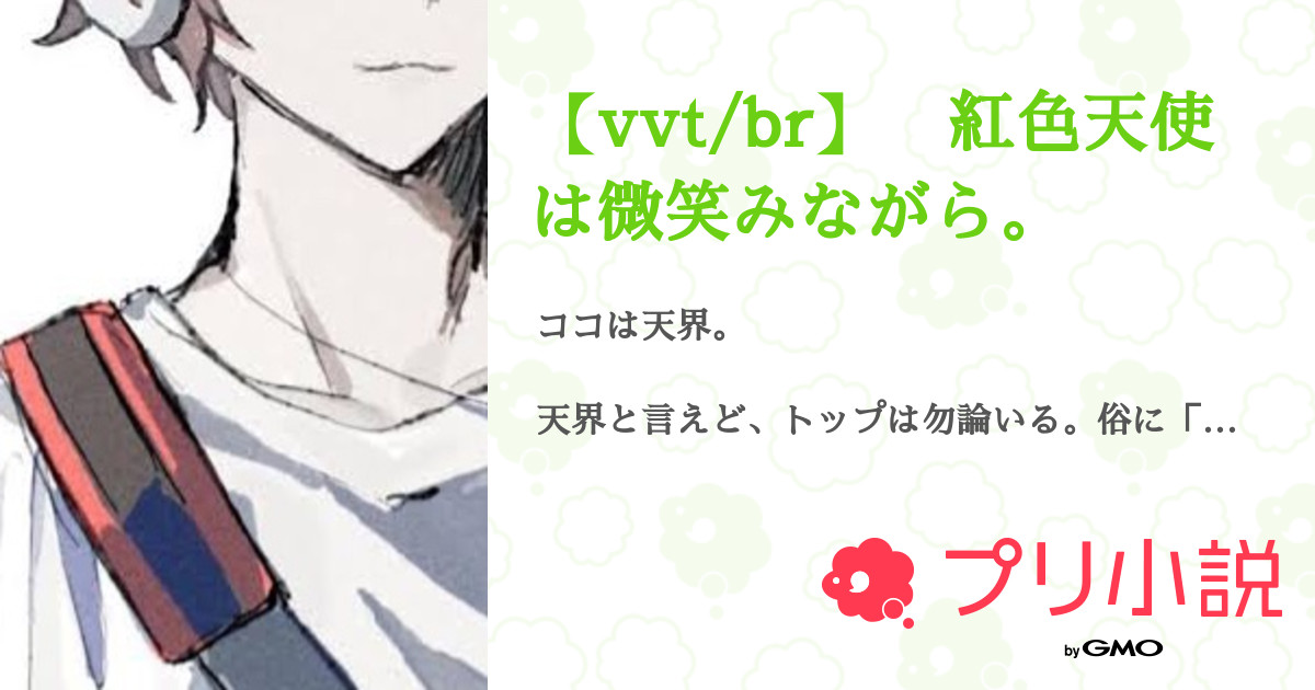 第3話：🪽2🪽（【vvt/br】 紅色天使は微笑みながら。）｜無料スマホ夢小説ならプリ小説 byGMO